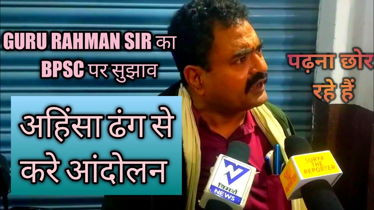 GURU RAHMAN SIR का BPSC पर सुझाव अहिंसा ढंग से करे आंदोलन #bpscresult # ...