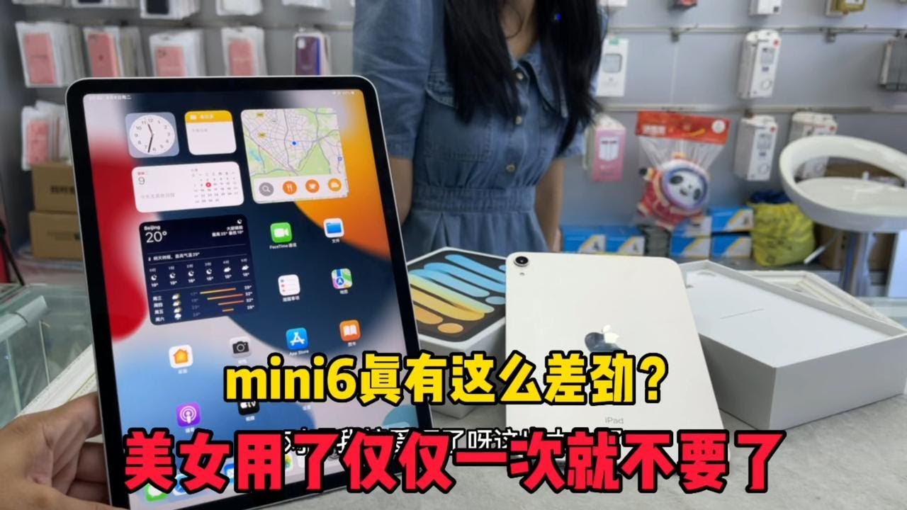iPad mini6 真有这么差劲？为何美女只用了一次就放着吃灰了？ - YouTube