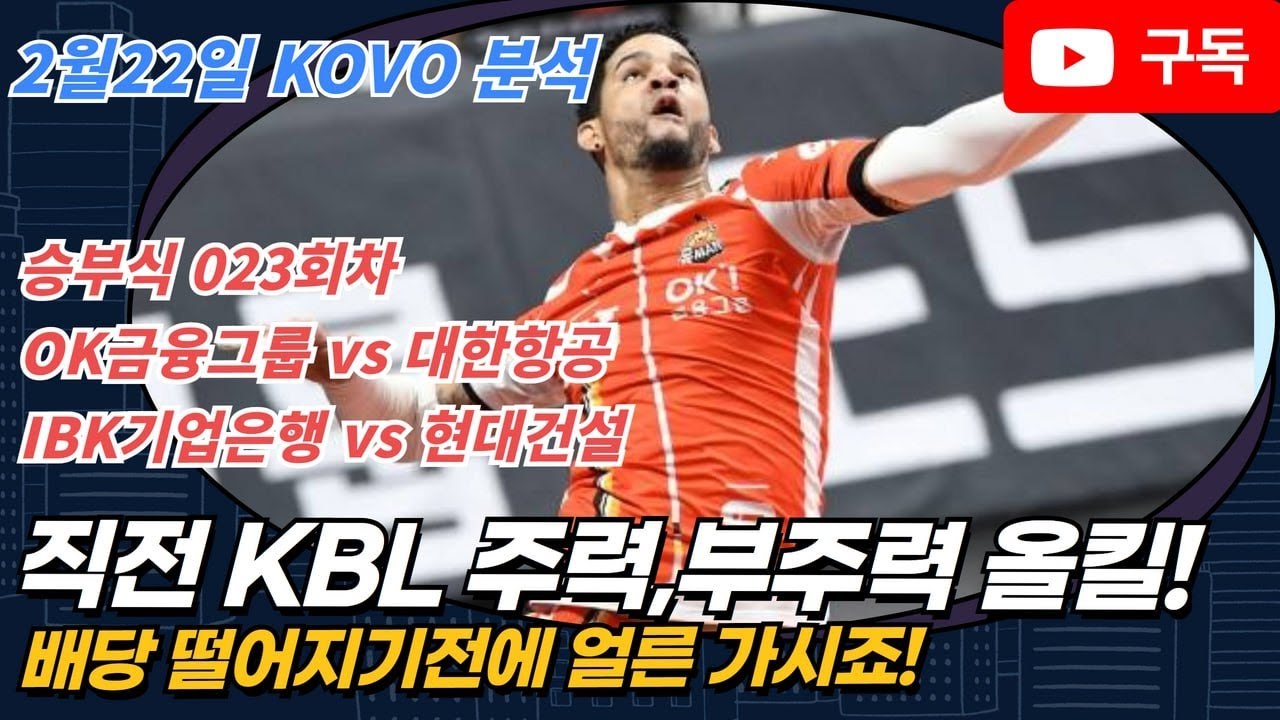 [토토] [토토분석] [프로토분석] 2월22일 KOVO주요 2경기 분석 ㅣOK금융그룹 vs 대한한공ㅣ기업은행 vs 현대건설ㅣ - YouTube