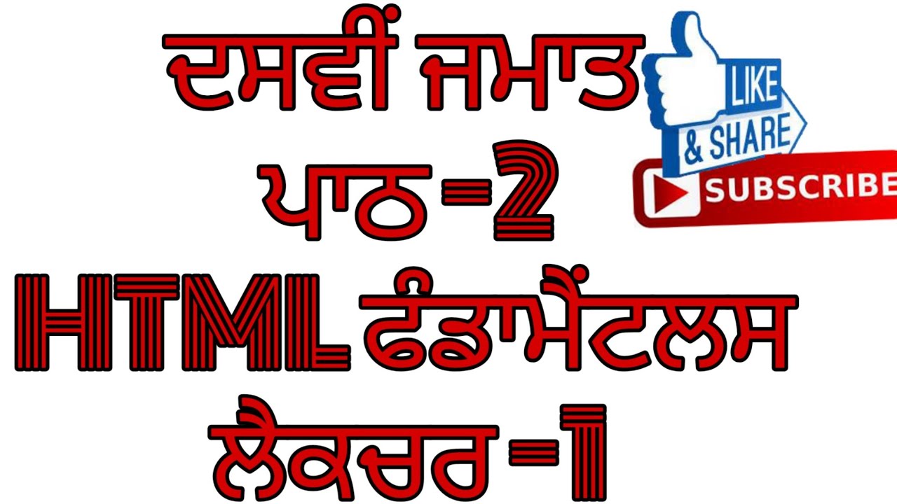 10th Class Lesson 2 HTML Fundamentals Computer Science PSEB 10th-class-lesson-2-html-fundamentals-computer-science-pseb