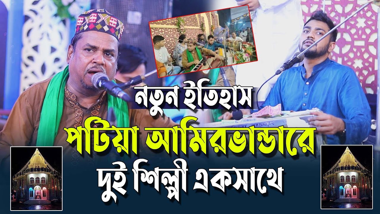 নতুন ইতিহাস পটিয়া আমিরভান্ডারে দুই শিল্পী একসাথে Singer Mainuddin Sabid Vs Ahmed Nur Amiri new ...