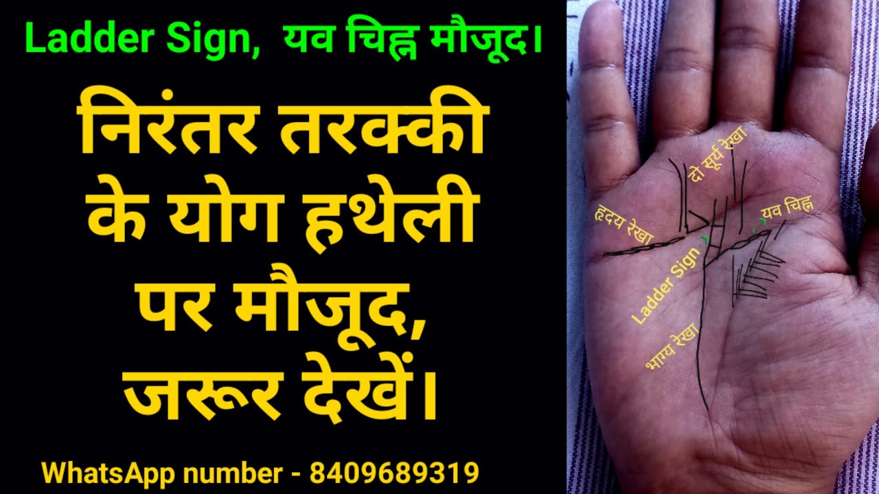 सफलता होते ऐसे व्यक्ति ।। Ladder sign palmistry ll - YouTube
