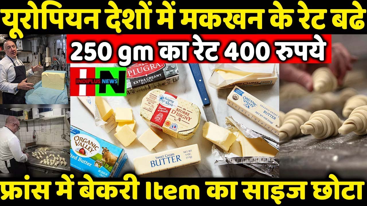 Europe Butter Rate Increase Upto 40% Bakery Producers Start Reducing ...