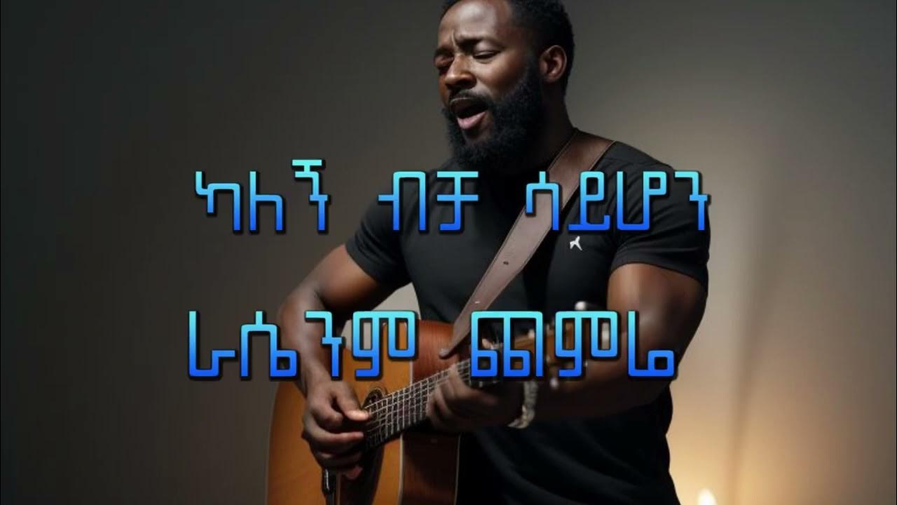 Bereket Lemma - በረከት ለማ anten baye ayne አንተን ባየ አይኔ New Amharic ...
