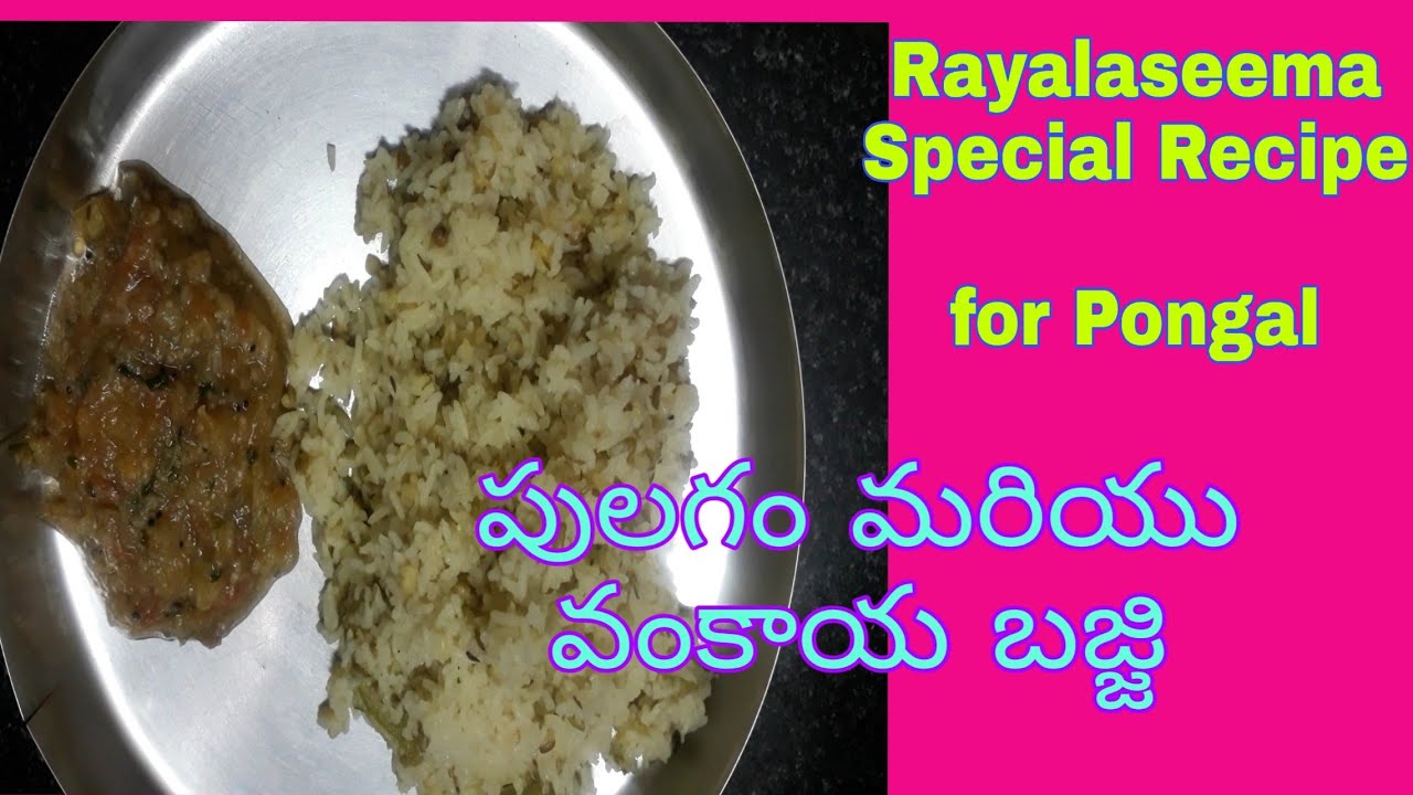 #Rayalaseema special Recipe for Pongal👌/Pulagam,Vankaya Bajji/very ...