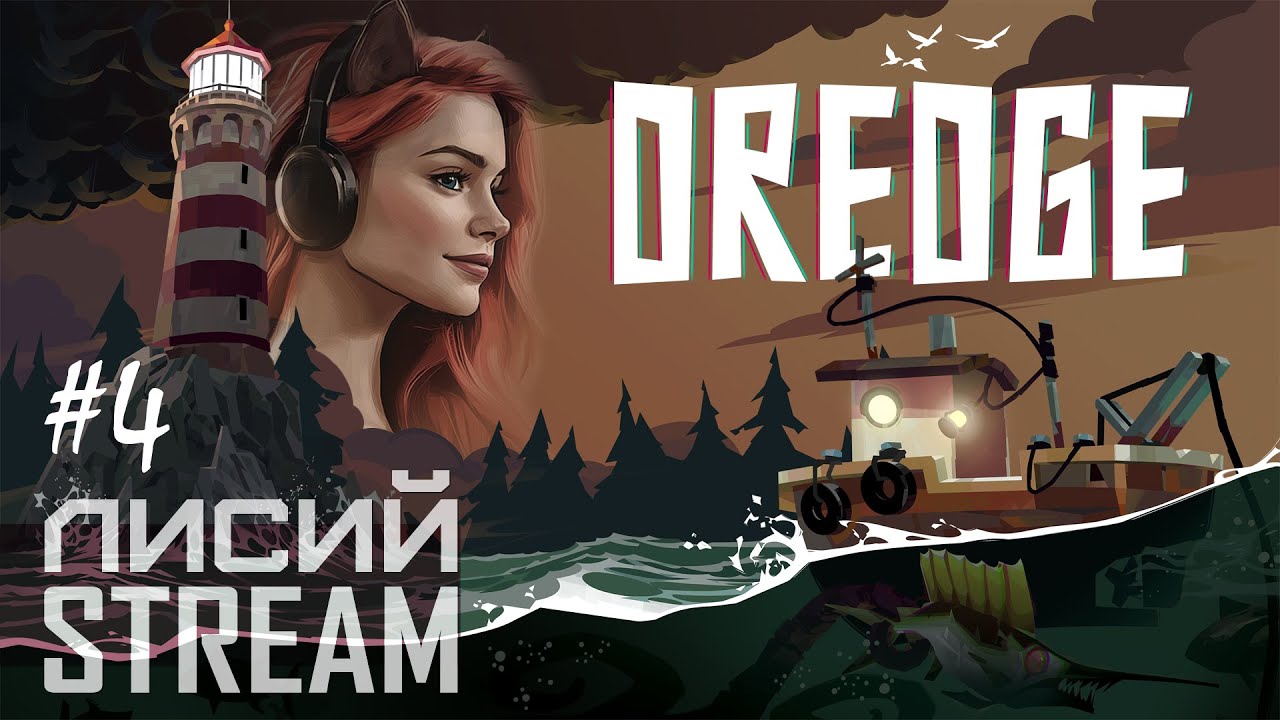 ЭКЗОТИЧЕСКАЯ РЫБАЛКА: Снимаем стресс в медитативном Dredge (#4) | РЕСТРИМ - YouTube