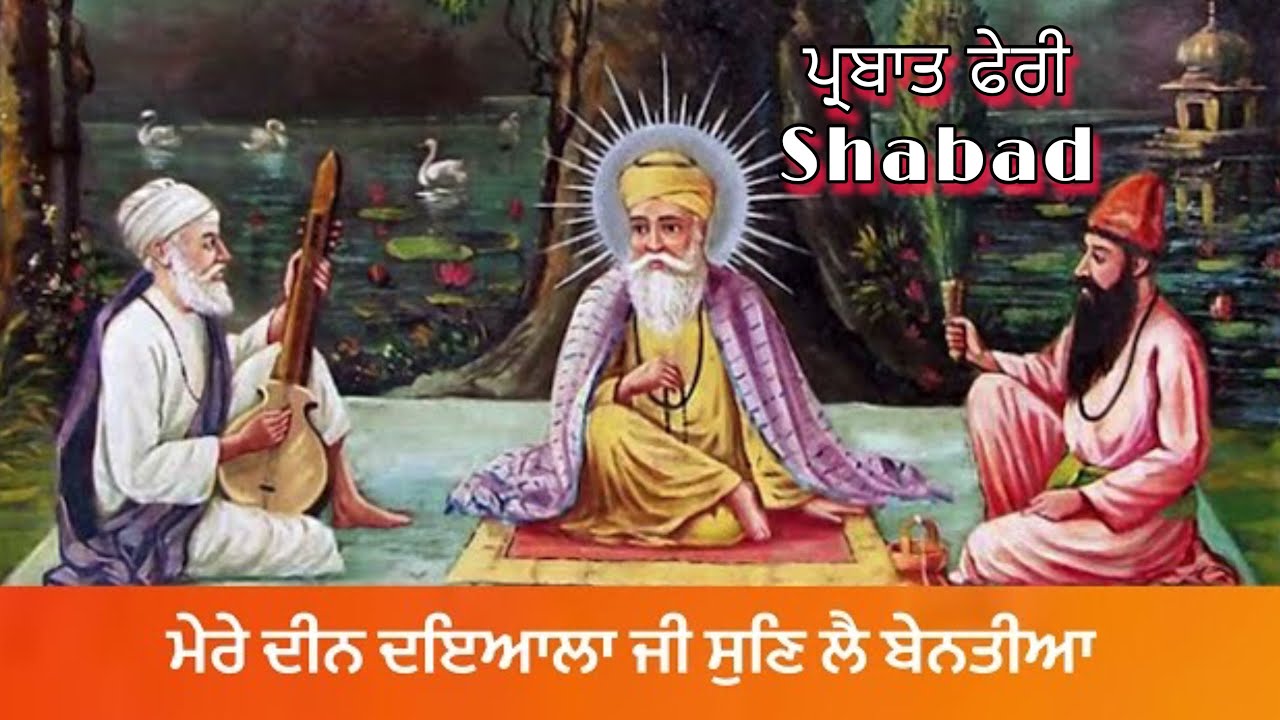 ਮੇਰੇ ਦੀਨ ਦਇਆਲਾ ਜੀ ਸੁਣਿ ਲੈ ਬੇਨਤੀਆਂ । parbhat feri Shabad with lyrics ...