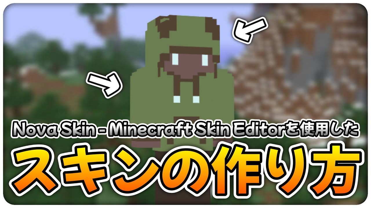 マインクラフトのスキンの作り方 | Nova Skin - Minecraft Skin Editor - YouTube