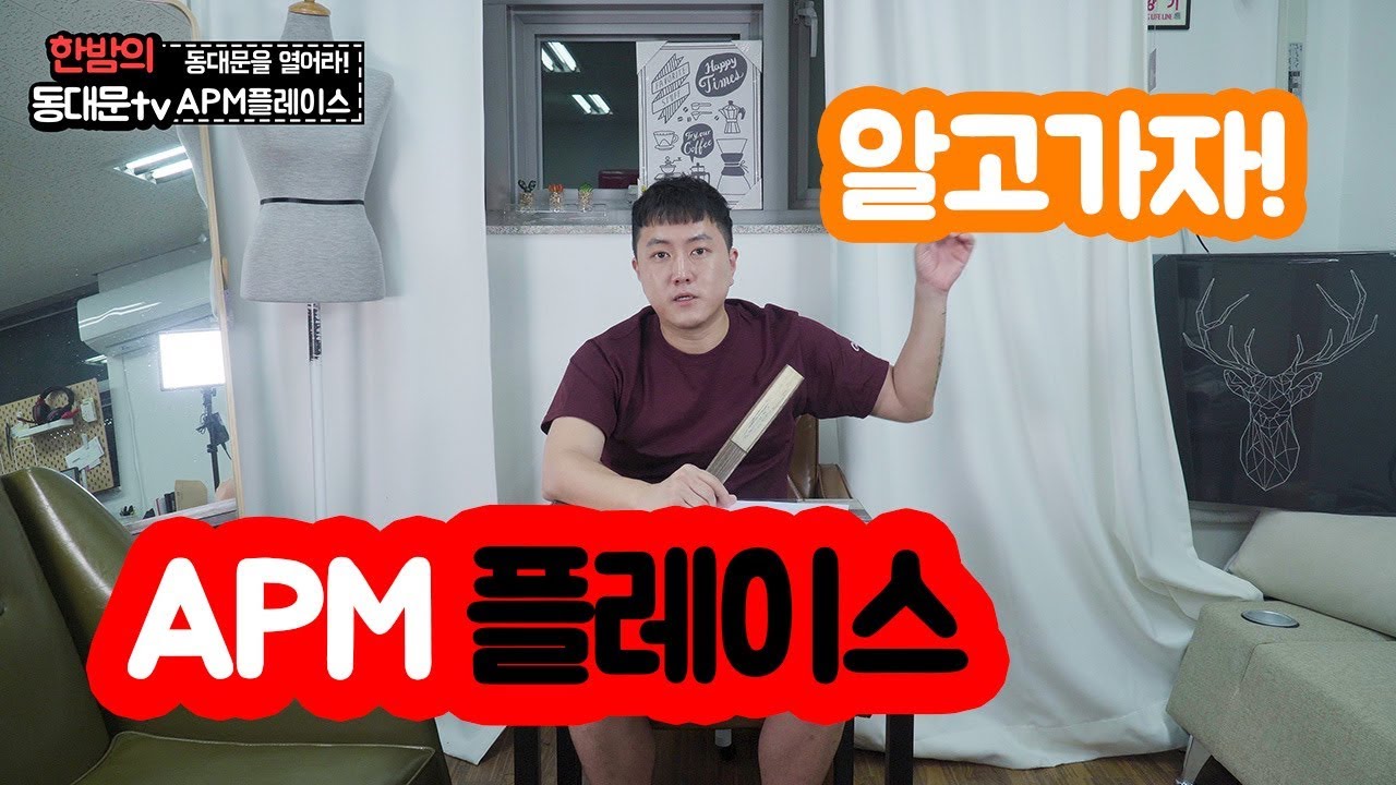 [동대문TV] 동대문 도매시장 APM 플레이스 알고가자 - YouTube
