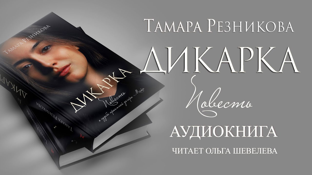 Дикарка Тамара Резникова │Роман │Аудиокнига │Христианская Youtube