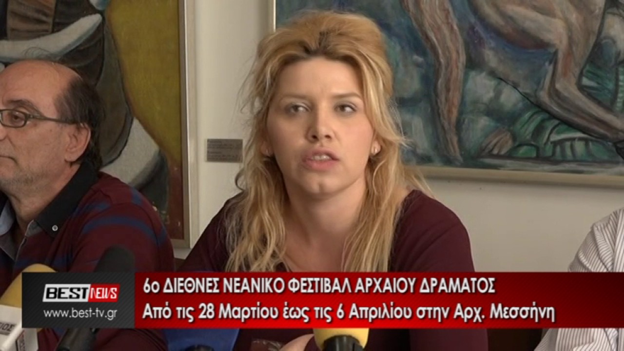 ΦΕΣΤΙΒΑΛ ΑΡΧΑΙΟΥ ΔΡΑΜΑΤΟΣ ΜΕΣΣΗΝΗ ΣΥΝΕΝΤΕΥΞΗ - YouTube