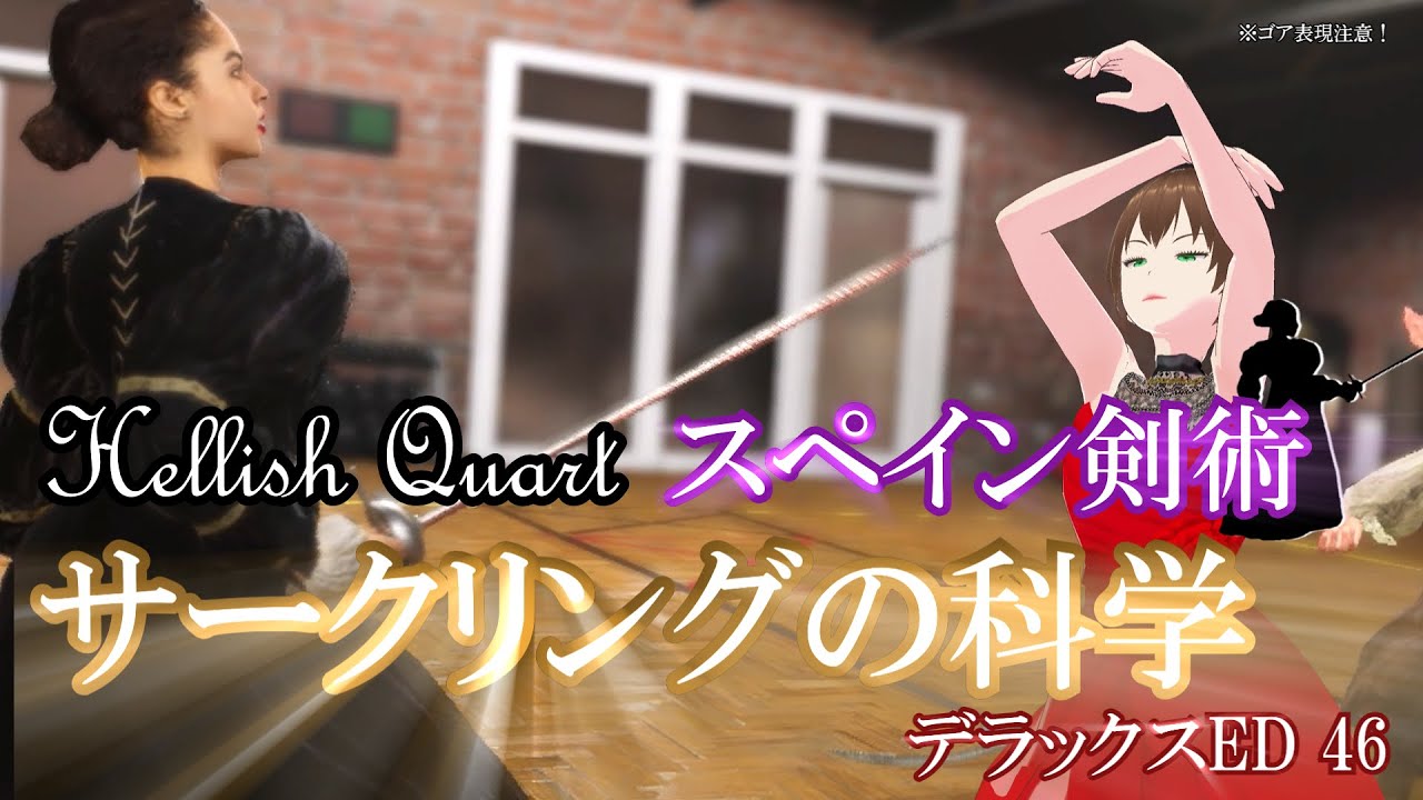 【Hellish Quart総集編】スペイン剣術 サークリングの科学 デラックスエディション 46【ゆっくり実況＆武術解説】 - YouTube