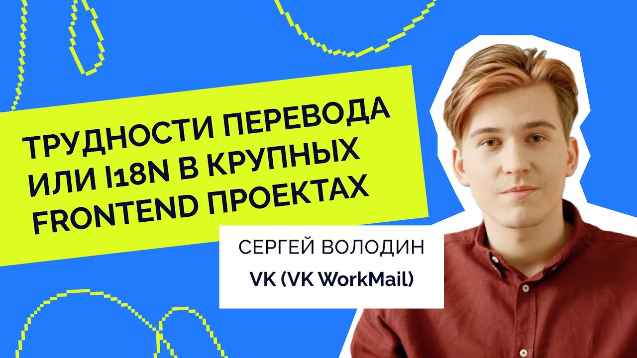 Сергей Володин (VK WorkMail) — Трудности перевода или i18n в крупных Frontend проектах. - YouTube