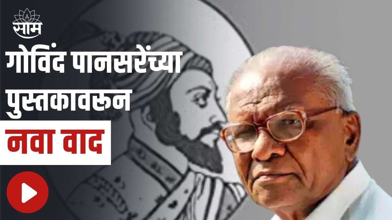 Govind Pansare : गोविंद पानसरेंच्या पुस्तकावरून नवा वाद, पाहा सविस्तर ...