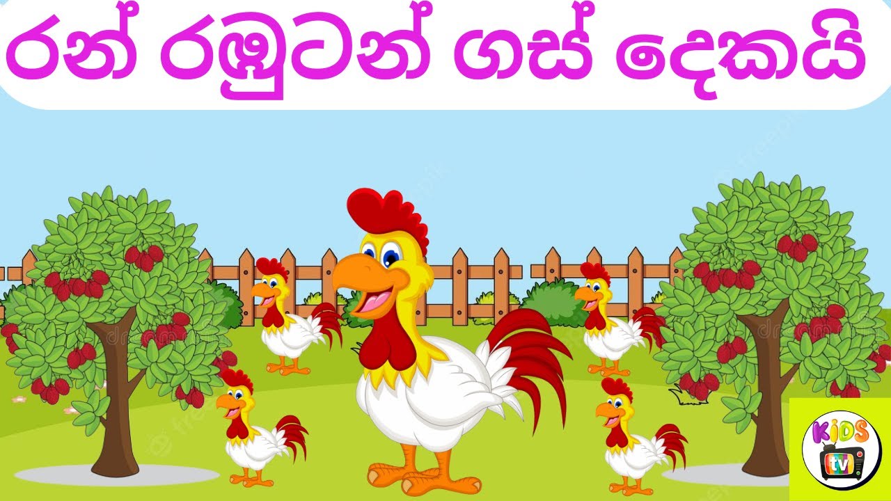 ran rabutan gas dekai song for babies|රන් රඹුටන් ගස් දෙකයි |Sinhala ...