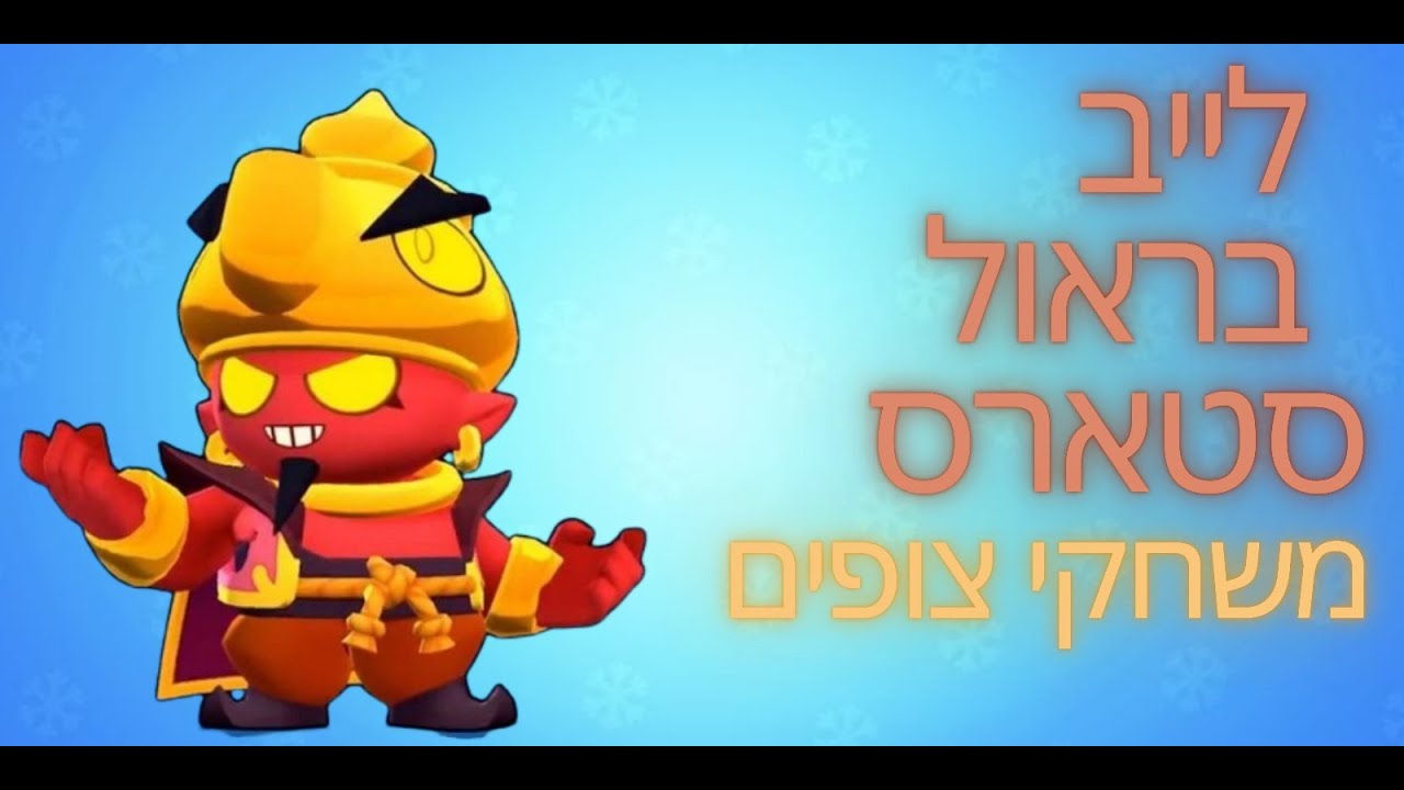לייב בראול סטארס משחקי צופים Youtube