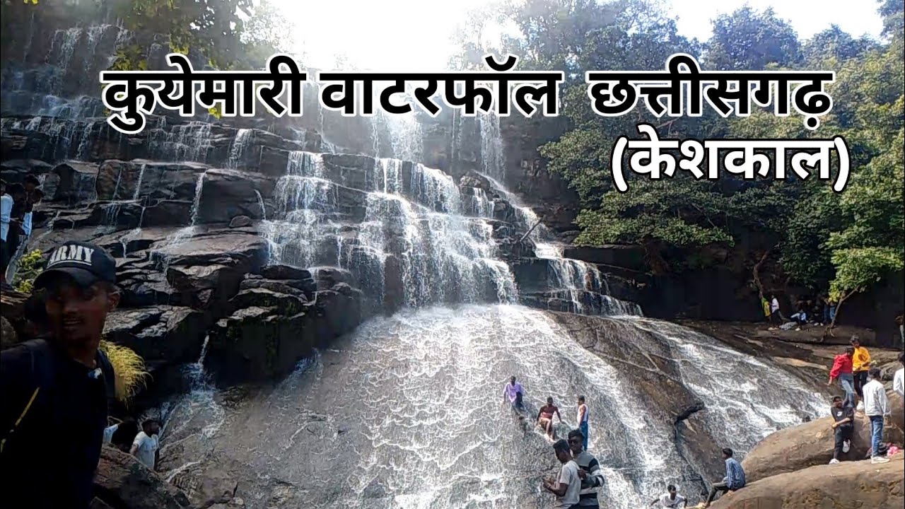 कुयेमारी वॉटरफॉल केशकाल | Kuyemari Waterfall Keshkal City | Chhattisgarh | devendra markam vlogs ...