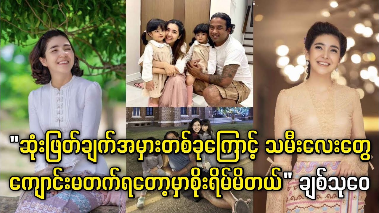 ဆုံးဖြတ်ချက်အမှားတစ်ခုကြောင့် သမီးလေးတွေကျောင်းမတက်ရတော့မှာစိုးရိမ်တယ