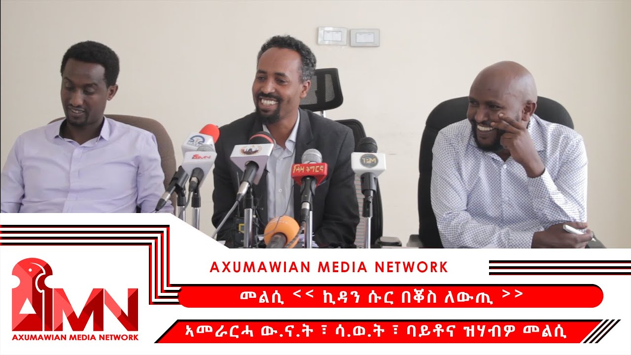 መልሲ ካብ ኪዳን ሱር በቖስ ለውጢ - YouTube