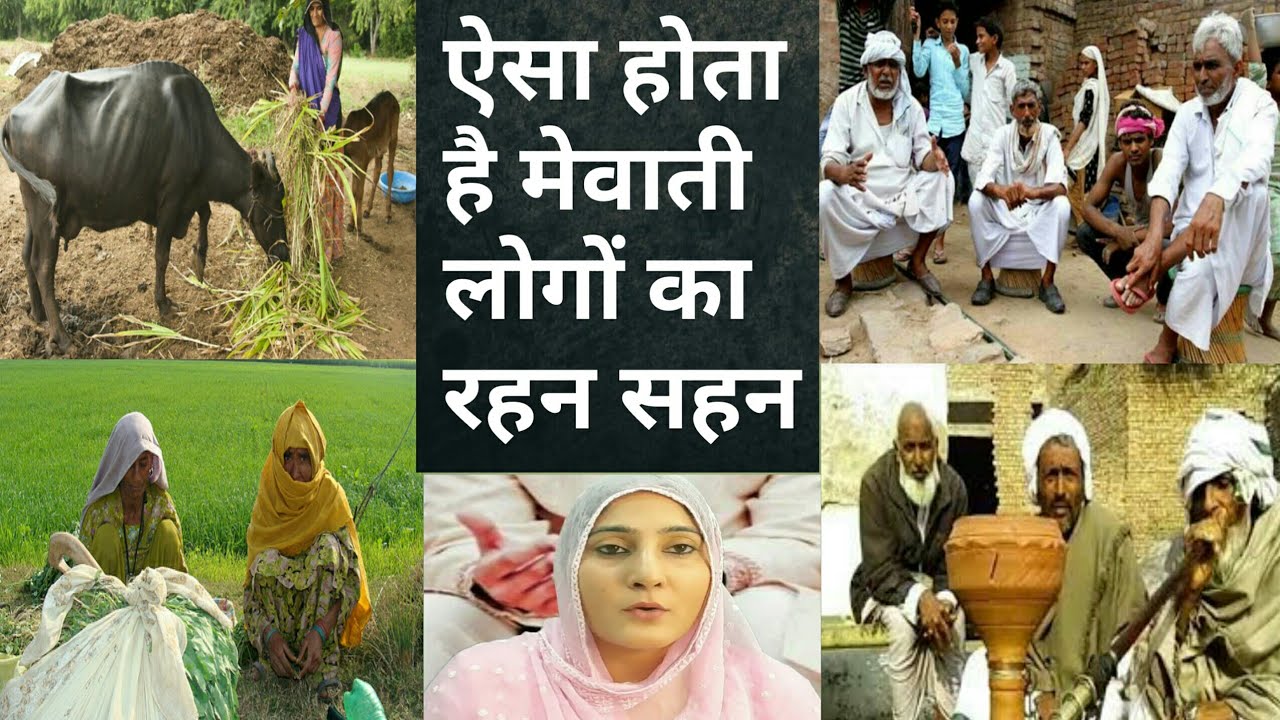 ऐसा होता है मेवात के लोगों का रहन सहन | Lifestyle Of Meo Community ...
