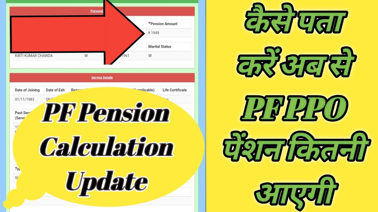 🤤🤤EPF Pension Amount Calculation 😍😍 PF PPO Pension Amount Calculation🤤🤤 ...