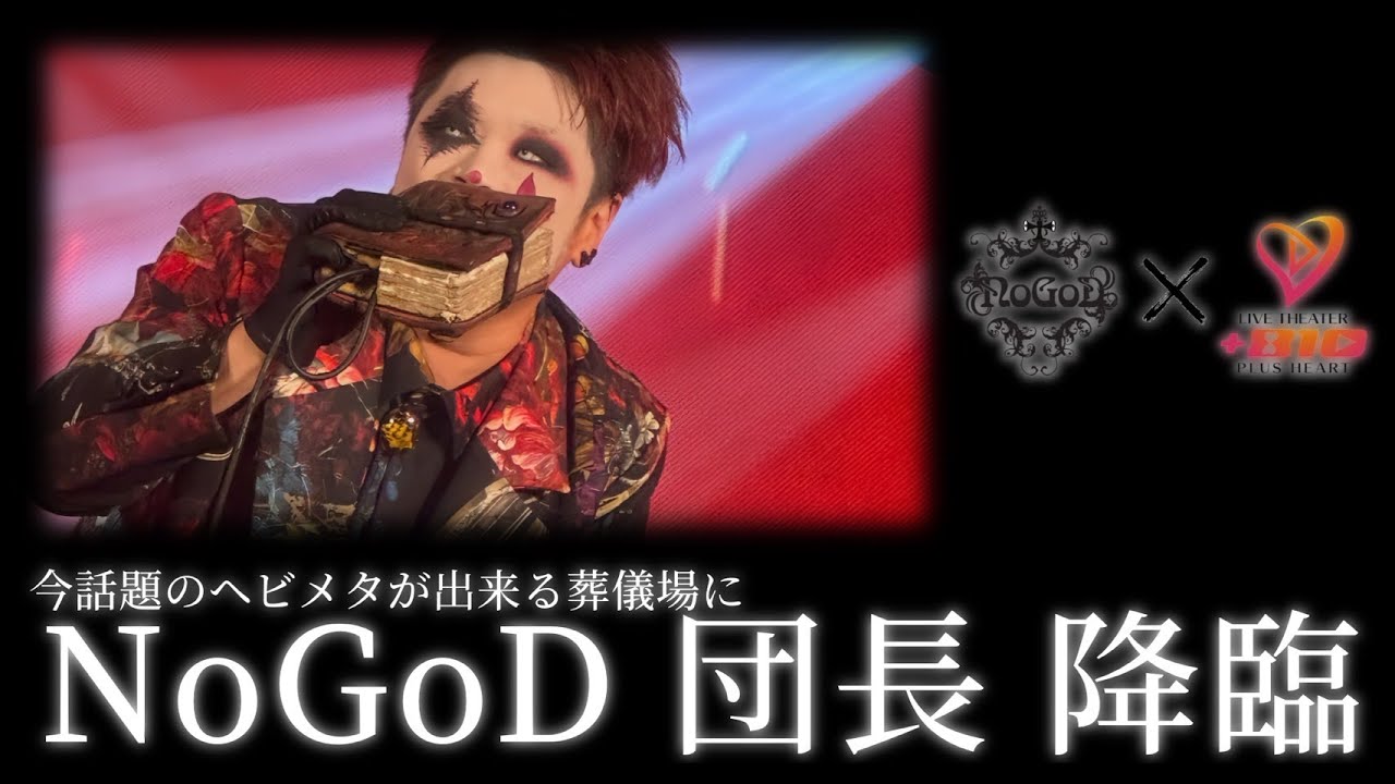 ヘビメタ 葬儀 NoGoD 神風 20250625TV収録 - YouTube