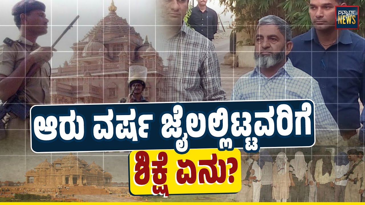 ಮಂದಿರಕ್ಕೆ ದಾಳಿ ಮಾಡಿದವರನ್ನು ಗಲ್ಲಿಗೇರಿಸಿ, ಆದರೆ.. | Akshardham Temple ...
