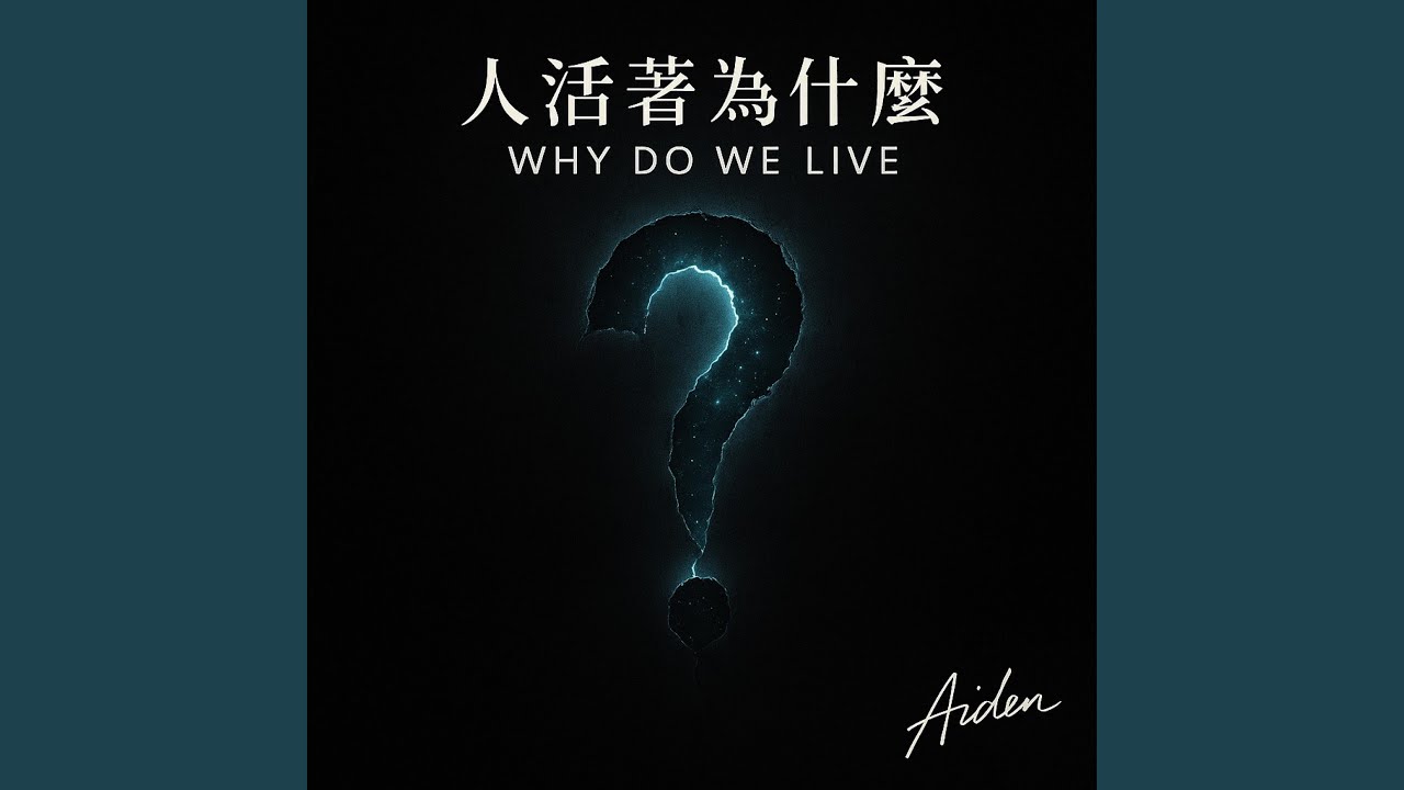 人活着为什么 – Why Do We Live (Live) - YouTube