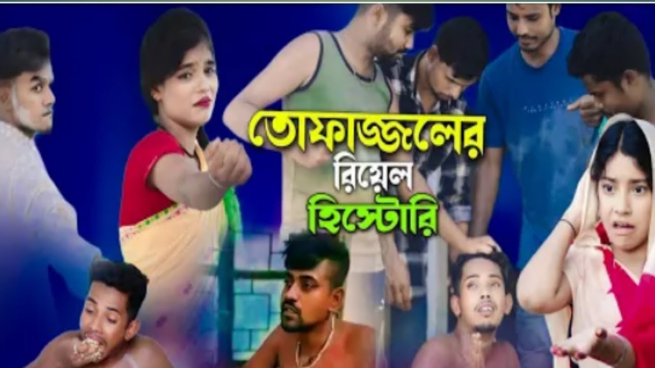 তোফাজ্জলের ফুল কাহিনী শর্ট ফিল্ম Tufajuler Full Kahini Short Film sofik vlogs 2 - YouTube