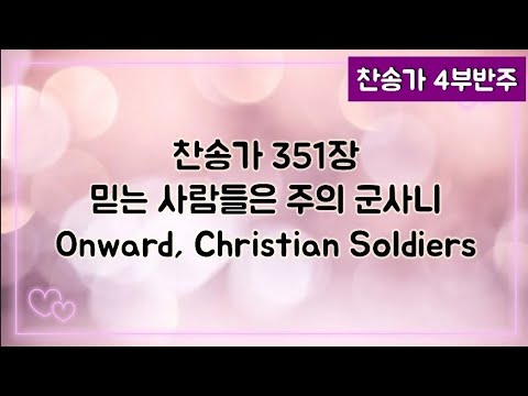 [찬송가 반주] 새찬송가 351장 (통389장) 믿는 사람들은 주의 군사니 Onward, Christian Soldiers - YouTube