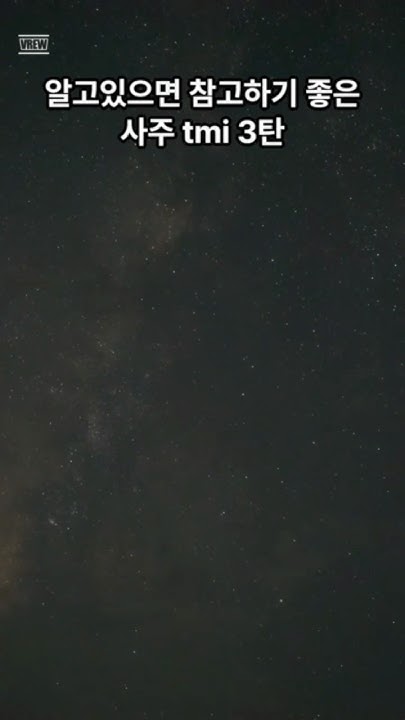 알고 있으면 참고하기 좋은 사주tmi 3탄🧝🧙‍♂️ - YouTube