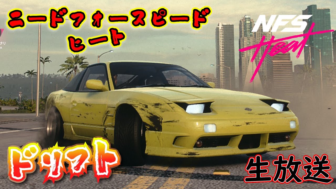[NEED FOR SPEED HEAT]ドリフトMOD＆画質MODの入れ方生放送！ ¥475の激安ドリフトゲーム！ / nfs heat ...