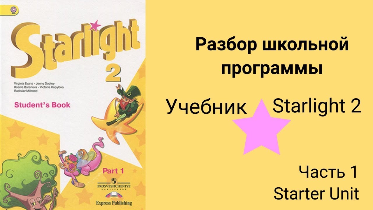 Starlight 2 (Звёздный английский 2), учебник (часть 1) стр. 8 - 9 - YouTube