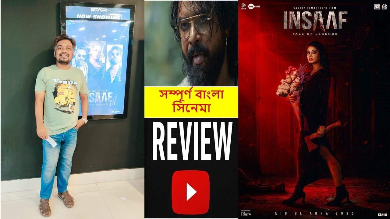 দর্শক INSAAF দেখে INSAAF পাবেই | এটা সিরিজ নয়, সম্পূর্ণ বাংলা সিনেমা ...