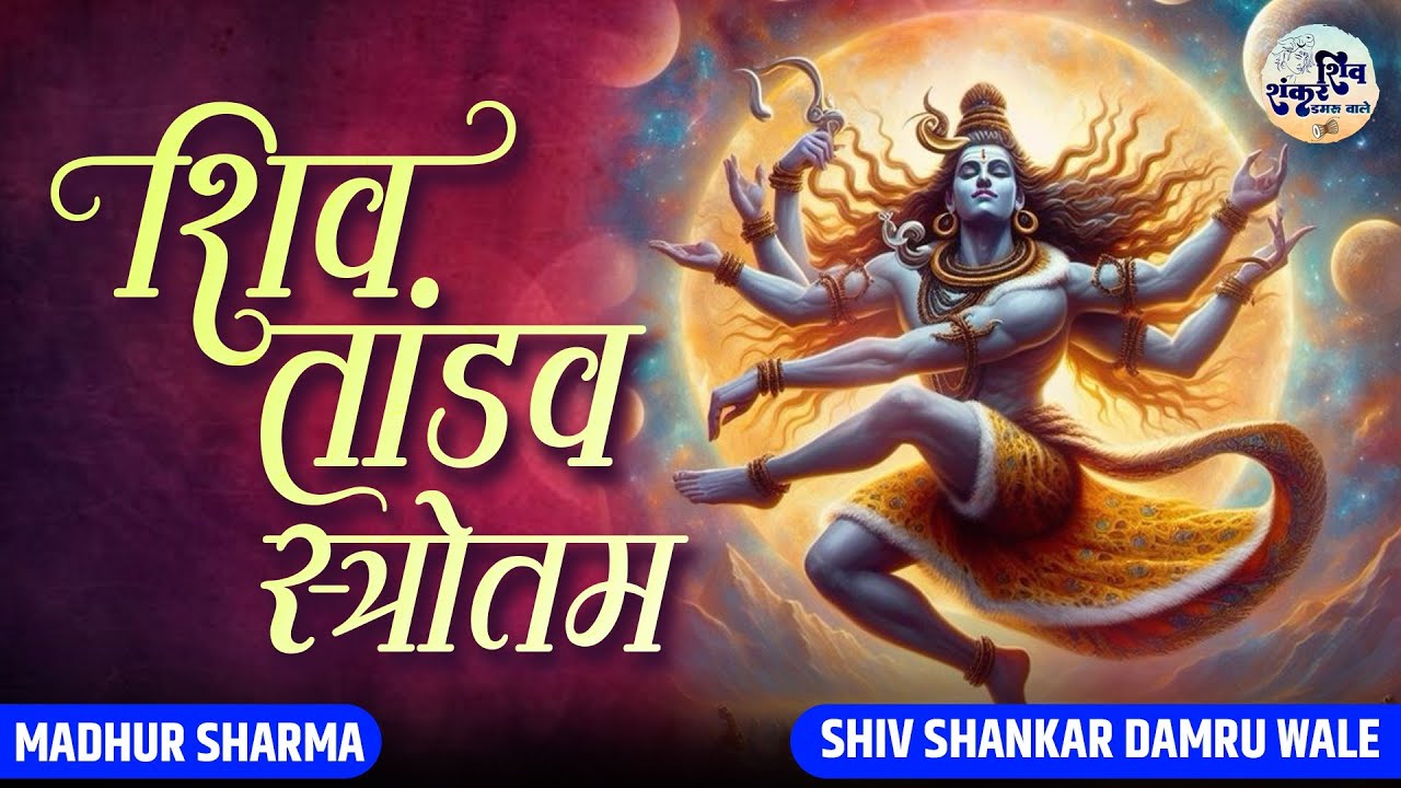 Shiv Tandav Stotram | शिव ताण्डव स्तोत्रम | Mahadev Most Mantra ...