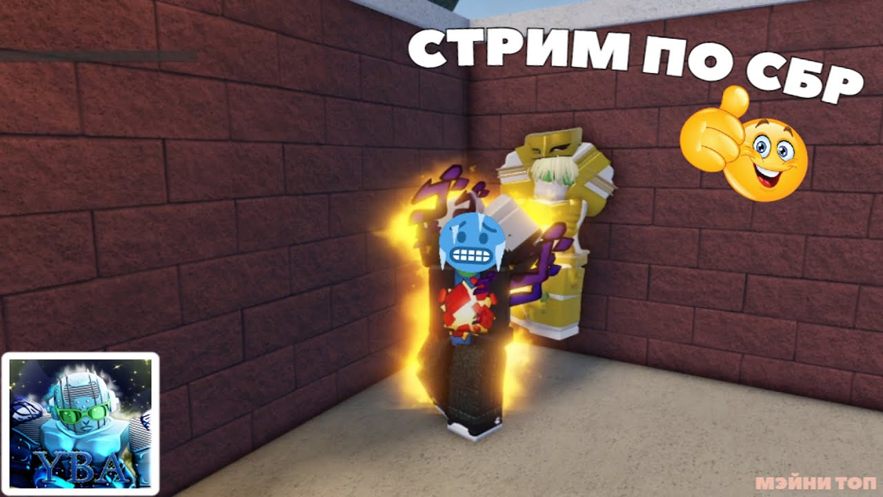 СТРИМ ПО SBR | YBA | РОЗЫГРЫШ TW Waifu v1 на 100 лайков - YouTube