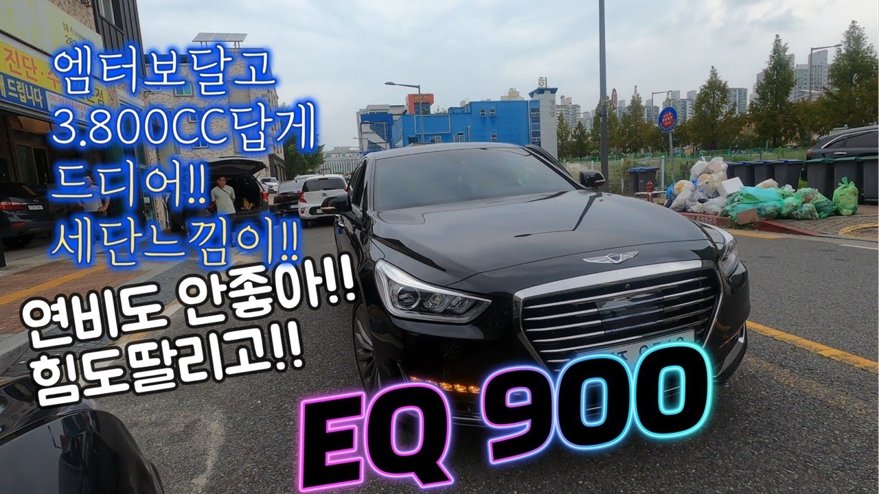 EQ900 3.800CC LPG로 구조변경할까하다 엠터보로 왔습니다!! EQ연비절감장치 모비우스터보 출력증강장치 무동력터보 날개없는와류기 미션충격완화장치 - YouTube