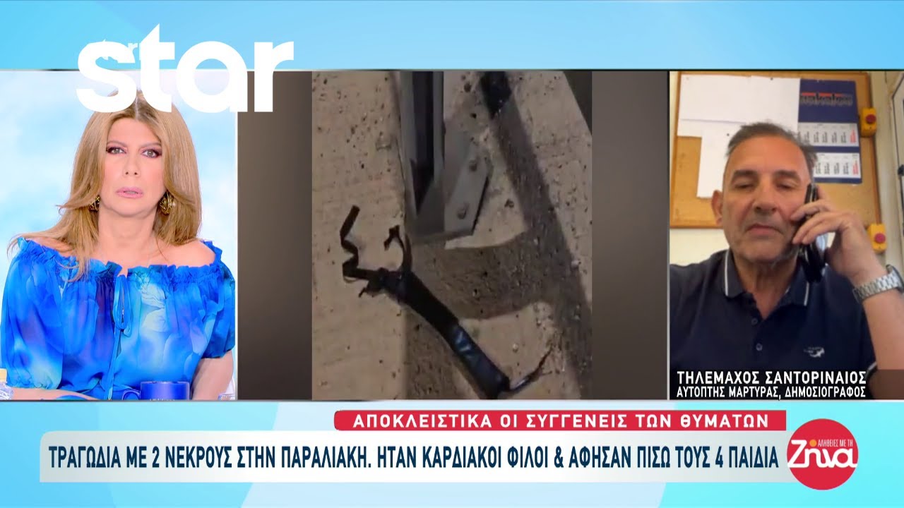 Τραγωδία στην Παραλιακή: Νεκροί δύο καρδιακοί φίλοι που άφησαν πίσω ...
