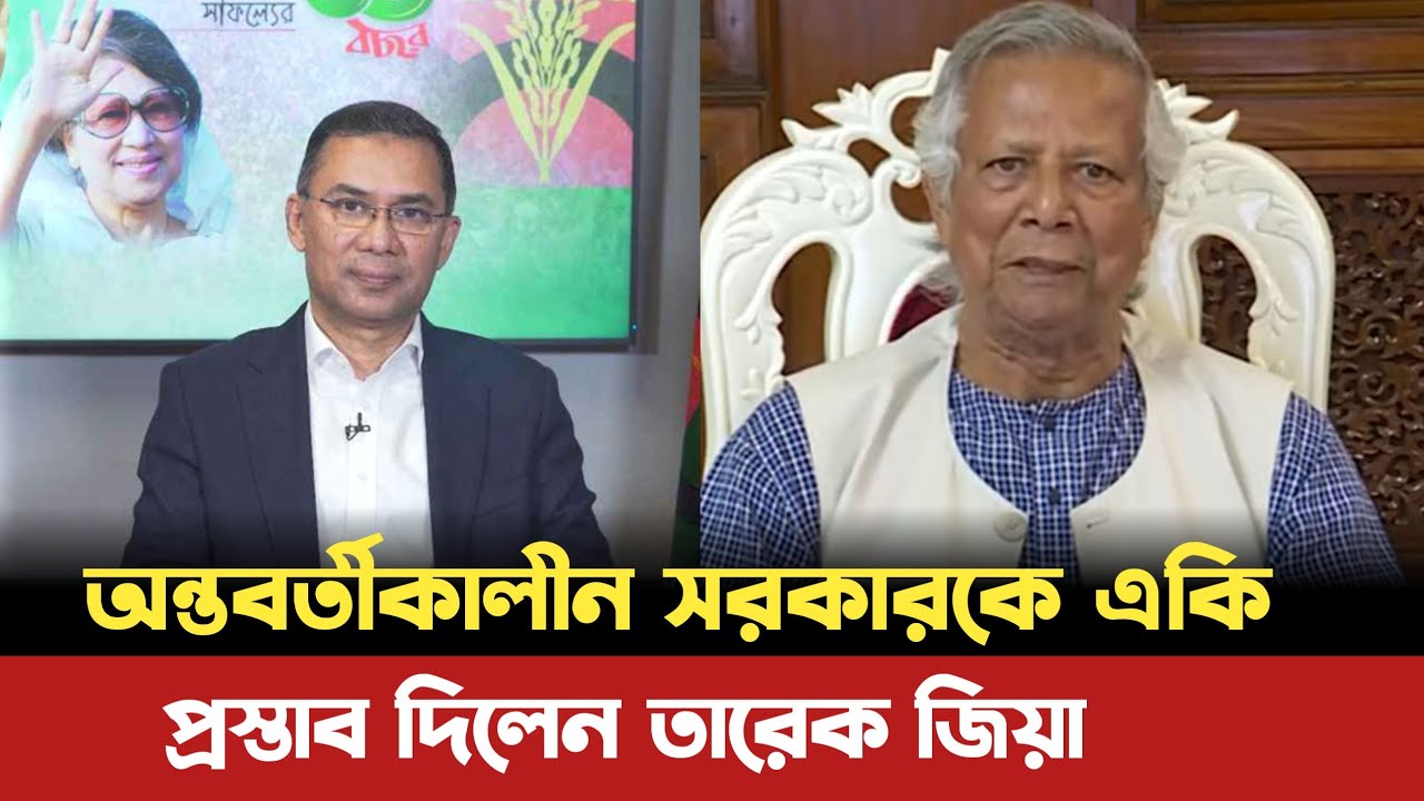 অন্তবর্তীকালীন সরকার নিয়ে একি বললেন তারেক জিয়া || Tarq Zia || News ...