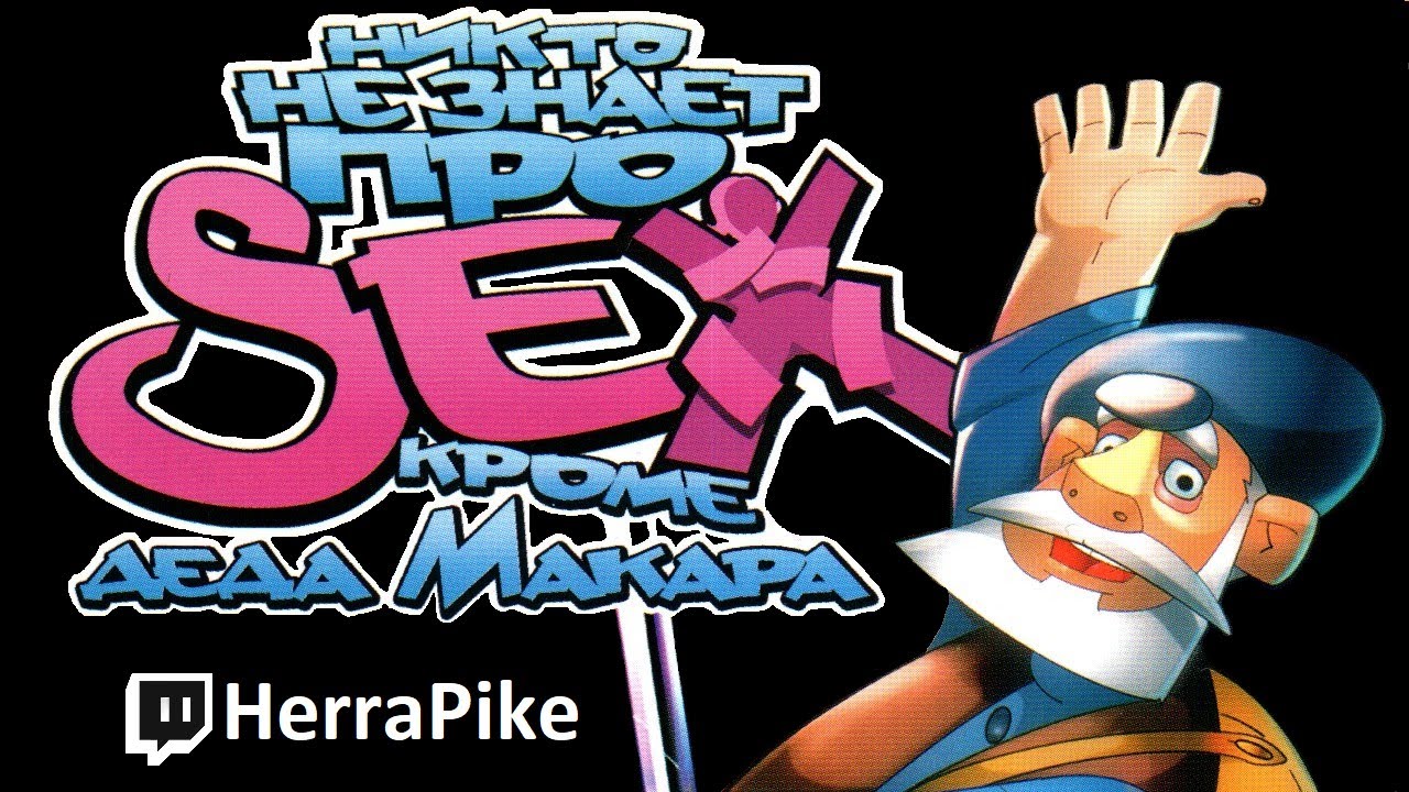 Никто не знает про Sex Кроме деда Макара Прохождение Youtube