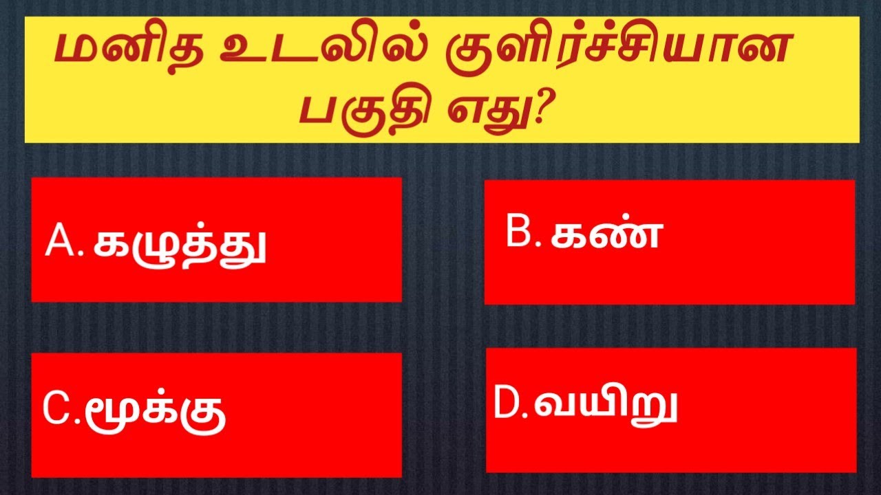 10 Interesting General Knowledge Questions In Tamil 10-interesting-general-knowledge-questions-in-tamil