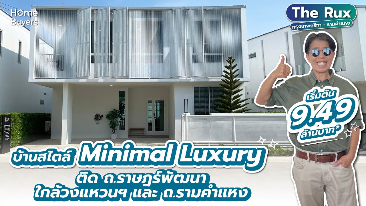 รีวิวบ้าน The Rux กรุงเทพกรีฑา-รามคำแหง l บ้านสไตล์ Minimal Luxury ติด ...