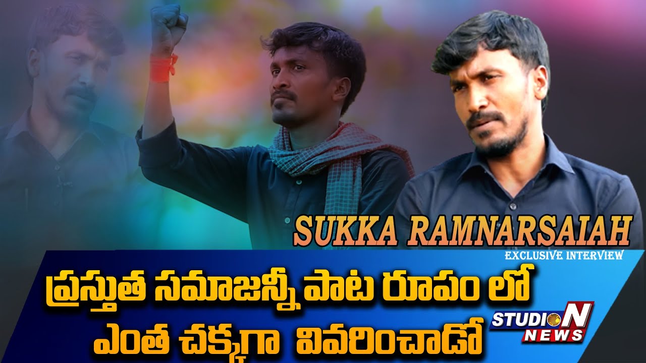 Folk Singer Sukka Ram Narsaiah Aggressive Interview | Studio N News ...