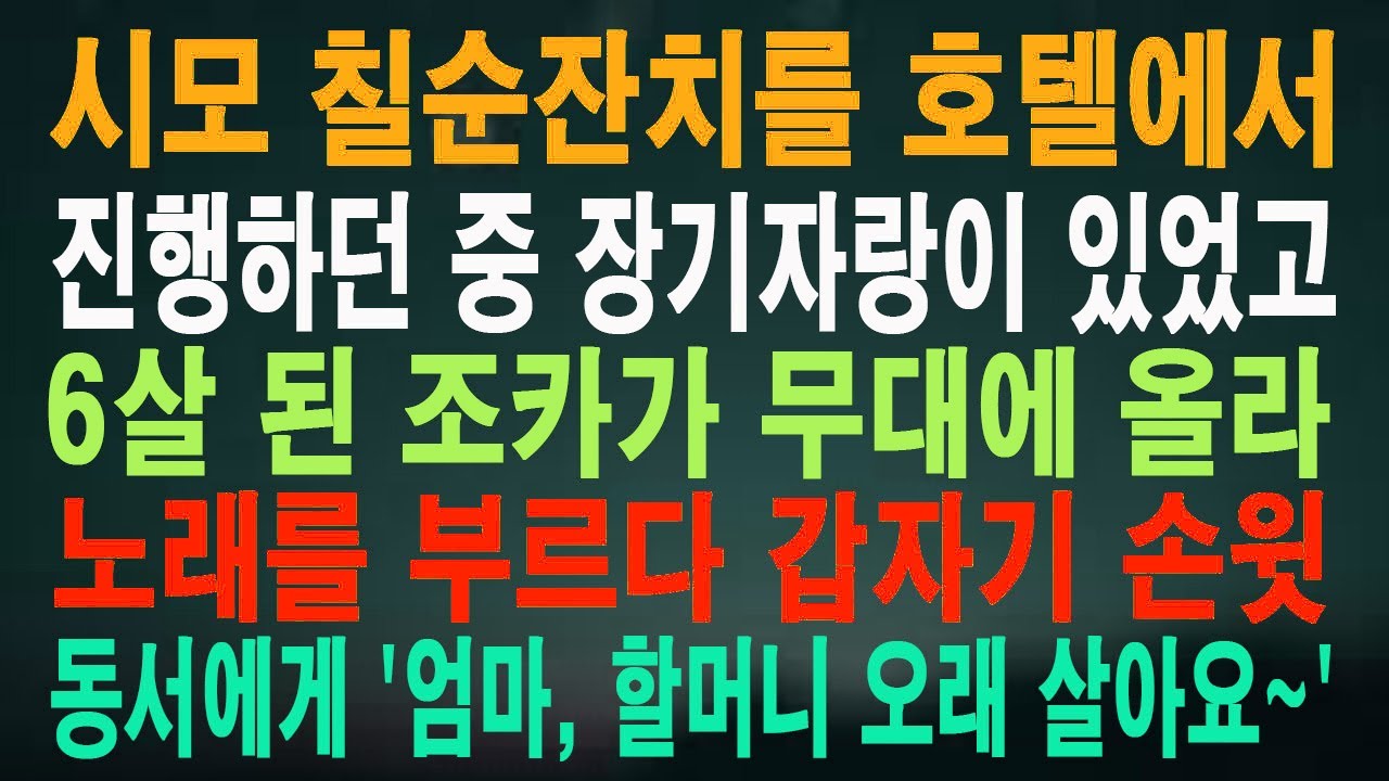 시모 칠순잔치를 호텔에서 진행하던 중 장기자랑이 있었고 6살 된 조카가 무대에 올라 노래를 부르다 갑자기 손윗 동서에게 엄마