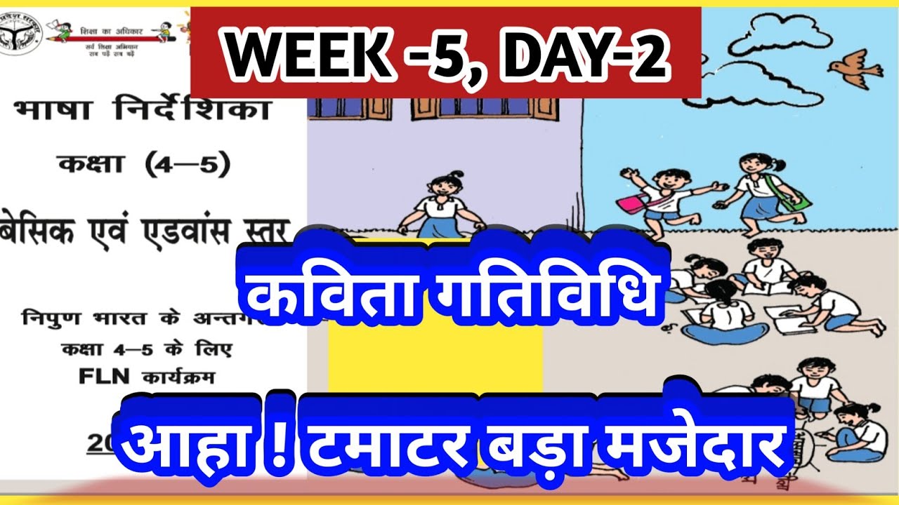 कविता गतिविधि- आहा! टमाटर बड़ा मजेदार, WEEK -5,DAY-2, BASIC LEVEL ACTIVITY,कक्षा 4-5,FLN ...