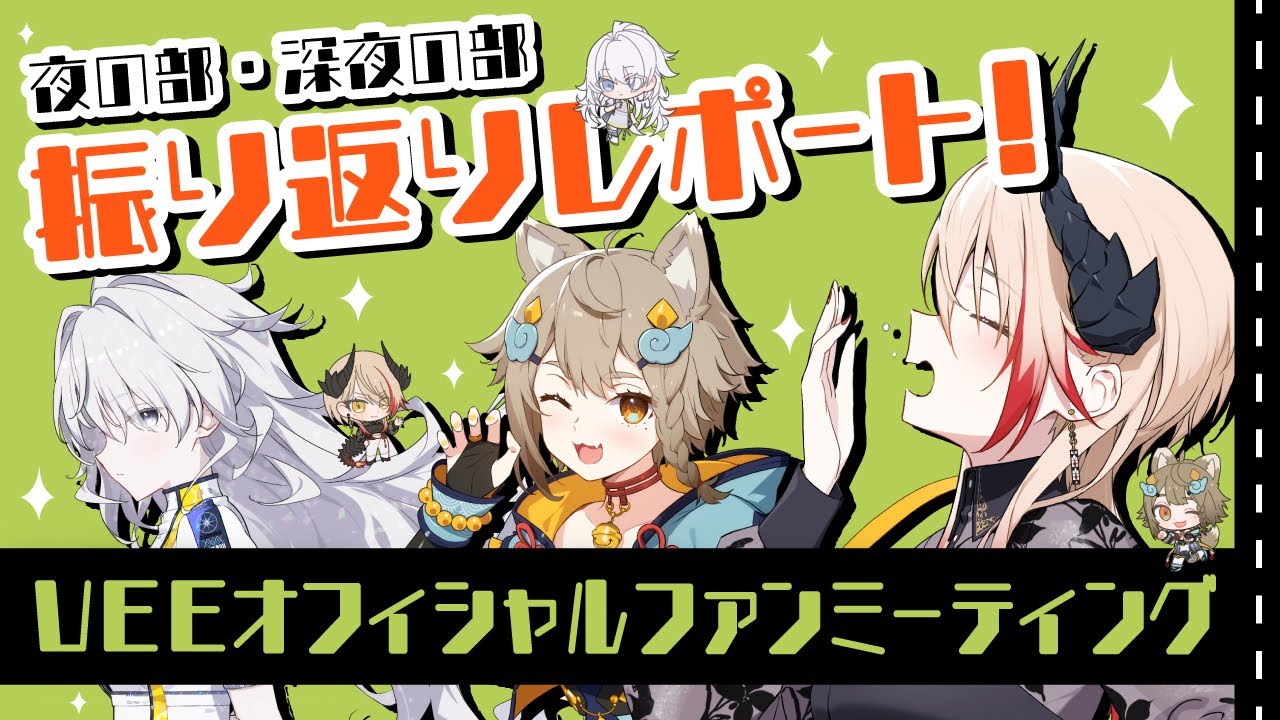 ひろがるぜVEE】Dev-eでファンミを振り返るぞ！【雨庭やえ/黒燿リラ/月白累】 - YouTube