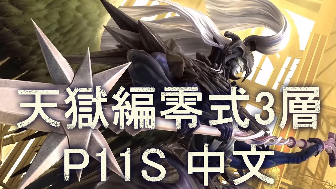 【FF14 中文解說】天獄編零式3層 P11S 中文解説 ｜學者視角｜ - YouTube