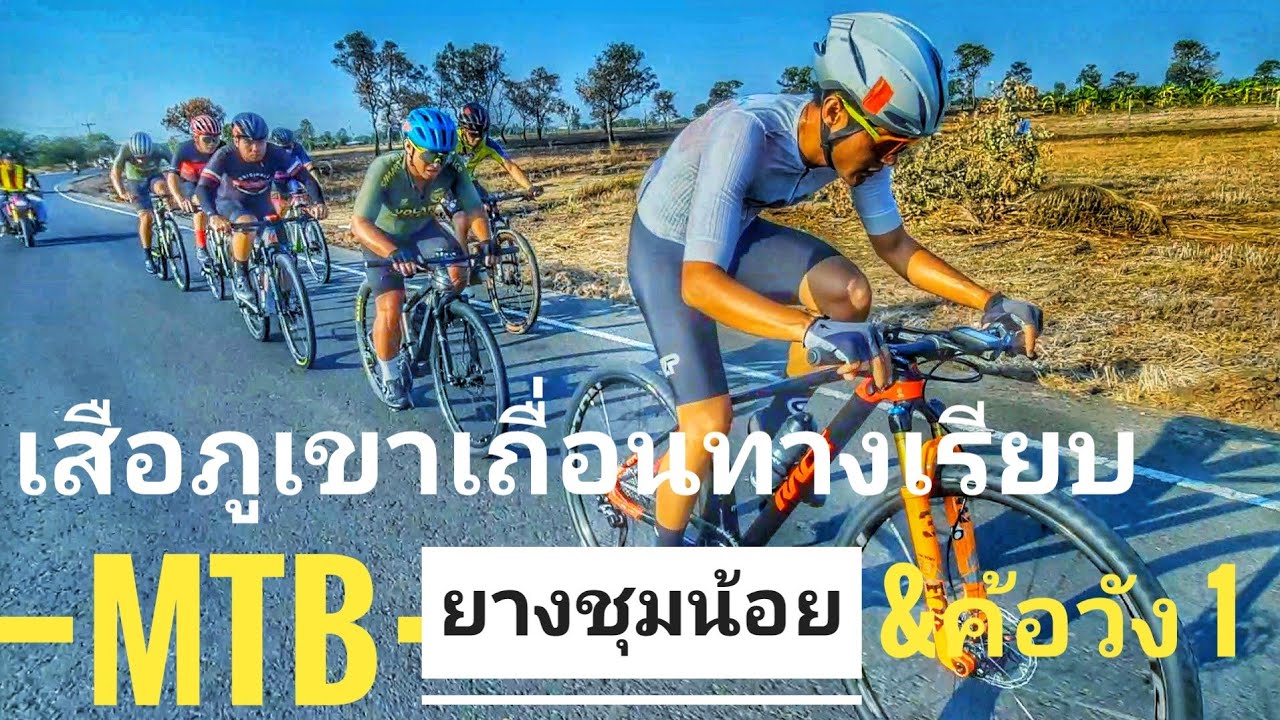 Full Race 40km เสือภูเขาเถื่อนทางเรียบ ยางชุมน้อย&ค้อวัง ครั้งที่1 28 เมษายน 2567 Mountain Bike ...