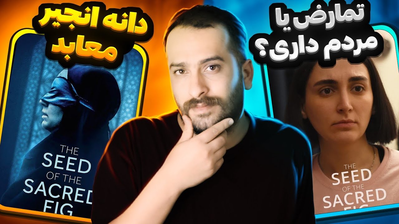 ممنوعه ترین فیلم سینمای ایران دانه انجیر معابد؛ حقایقی که همه میدانند