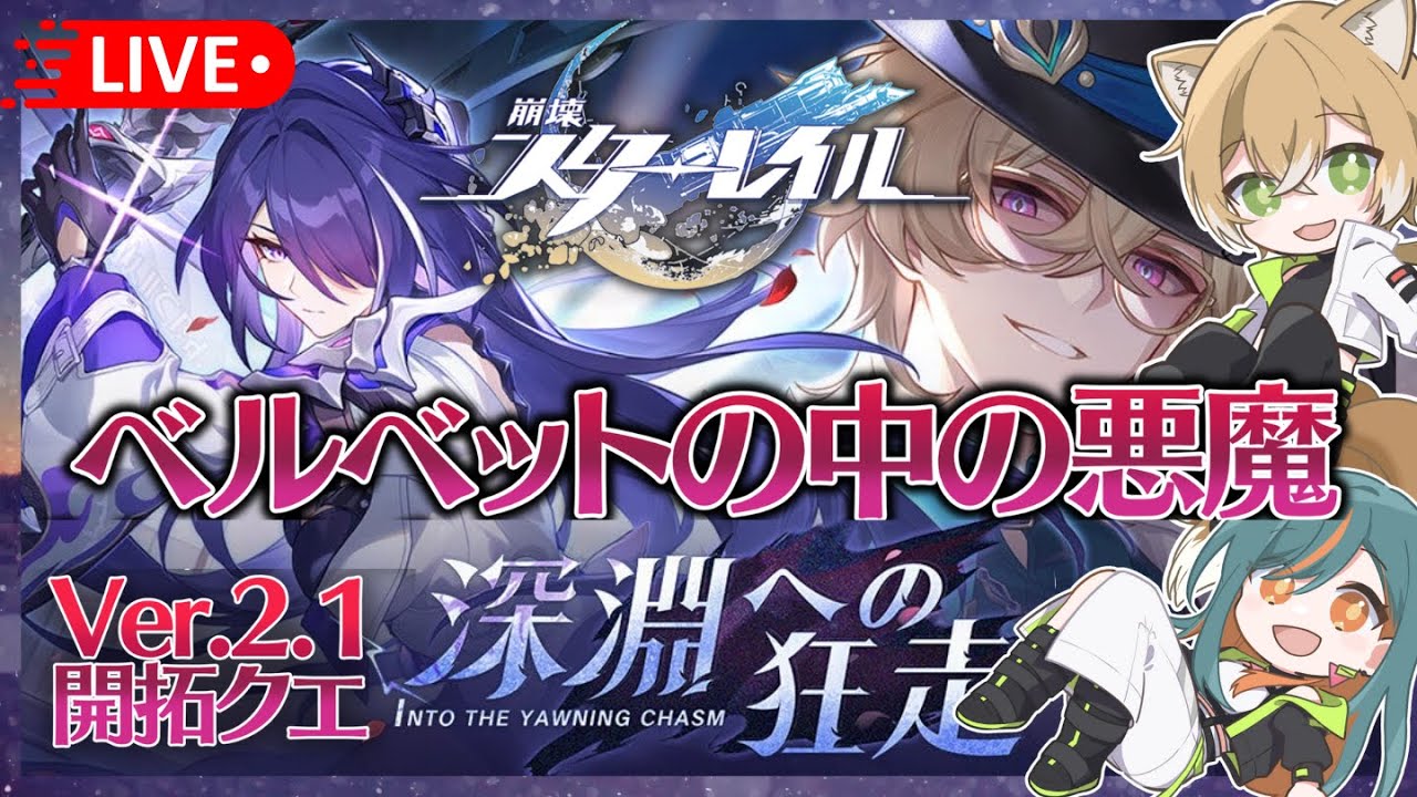 【崩壊スターレイル Ver2 1】開拓クエスト『ベルベットの中の悪魔』:後編 やっていく!!🌸【vtuber🌾稲生クレアandアニエス🦊